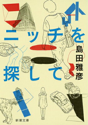 ◆◆◆歪みがあります。カバーに日焼け、汚れ、傷み、破れがあります。中古ですので多少の使用感がありますが、品質には十分に注意して販売しております。迅速・丁寧な発送を心がけております。【毎日発送】 商品状態 著者名 島田雅彦 出版社名 新潮社 ...