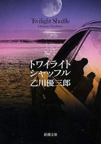 ◆◆◆おおむね良好な状態です。中古商品のため使用感等ある場合がございますが、品質には十分注意して発送いたします。 【毎日発送】 商品状態 著者名 乙川優三郎 出版社名 新潮社 発売日 2017年01月01日 ISBN 9784101192284