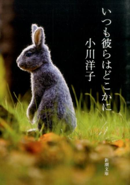 ◆◆◆非常にきれいな状態です。中古商品のため使用感等ある場合がございますが、品質には十分注意して発送いたします。 【毎日発送】 商品状態 著者名 小川洋子（小説家） 出版社名 新潮社 発売日 2016年01月01日 ISBN 9784101...