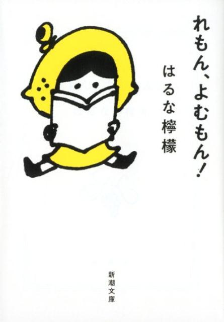 ◆◆◆非常にきれいな状態です。中古商品のため使用感等ある場合がございますが、品質には十分注意して発送いたします。 【毎日発送】 商品状態 著者名 はるな檸檬 出版社名 新潮社 発売日 2018年08月01日 ISBN 9784101215310
