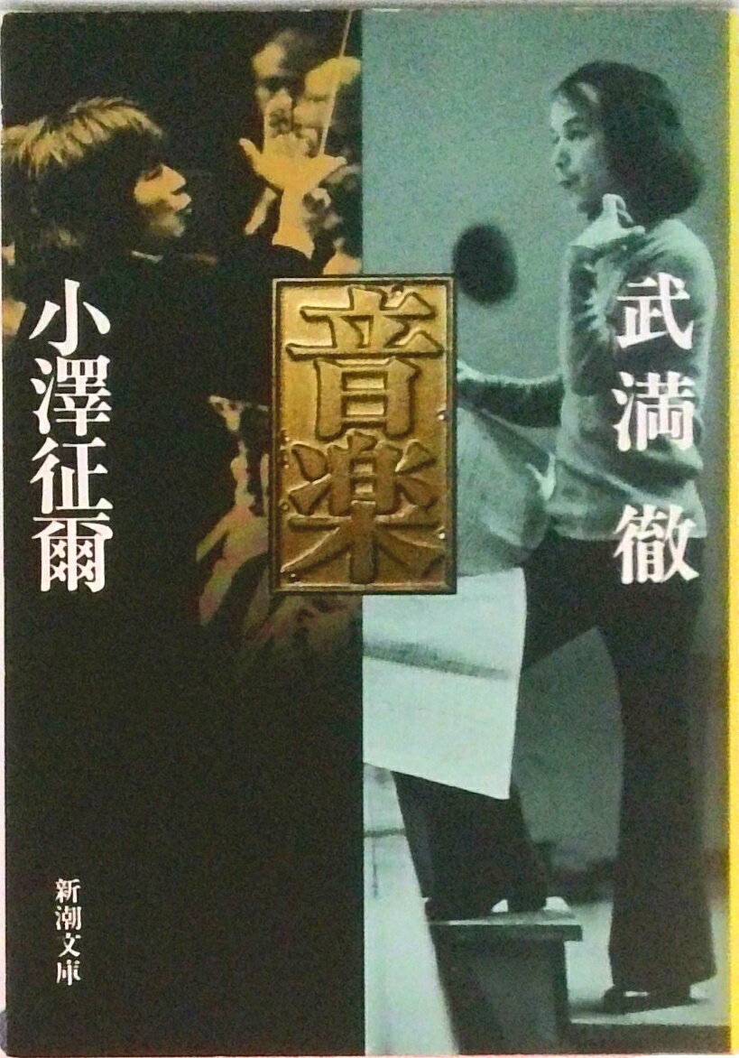 ◆◆◆非常にきれいな状態です。中古商品のため使用感等ある場合がございますが、品質には十分注意して発送いたします。 【毎日発送】 商品状態 著者名 小沢征爾、武満徹 出版社名 新潮社 発売日 1984年05月 ISBN 9784101228037