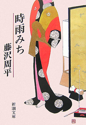 ◆◆◆全体的に日焼けがあります。画像とカバーデザインが異なる場合があります。中古ですので多少の使用感がありますが、品質には十分に注意して販売しております。迅速・丁寧な発送を心がけております。【毎日発送】 商品状態 著者名 藤沢周平 出版社名...
