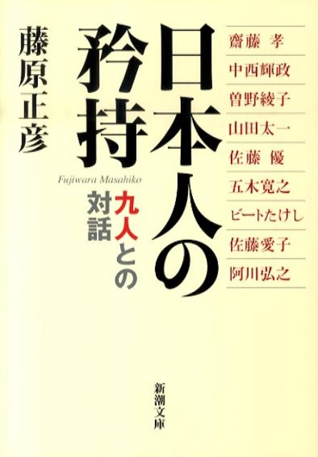 ◆◆◆全体的に使用感、汚れ、日焼けがあります。中古ですので多少の使用感がありますが、品質には十分に注意して販売しております。迅速・丁寧な発送を心がけております。【毎日発送】 商品状態 著者名 藤原正彦 出版社名 新潮社 発売日 2010年0...