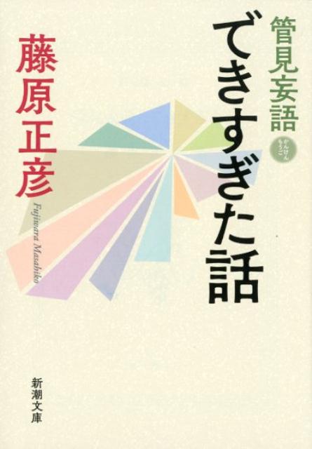 ◆◆◆非常にきれいな状態です。中古商品のため使用感等ある場合がございますが、品質には十分注意して発送いたします。 【毎日発送】 商品状態 著者名 藤原正彦 出版社名 新潮社 発売日 2018年08月01日 ISBN 9784101248172