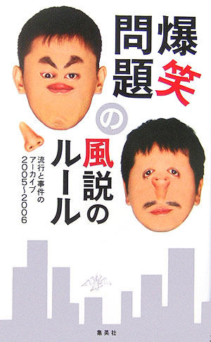 ◆◆◆おおむね良好な状態です。中古商品のため使用感等ある場合がございますが、品質には十分注意して発送いたします。 【毎日発送】 商品状態 著者名 爆笑問題 出版社名 集英社 発売日 2006年04月30日 ISBN 9784087804324