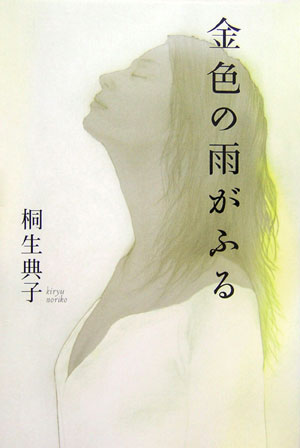 ◆◆◆カバーに日焼けがあります。歪みがあります。中古ですので多少の使用感がありますが、品質には十分に注意して販売しております。迅速・丁寧な発送を心がけております。【毎日発送】 商品状態 著者名 桐生典子 出版社名 光文社 発売日 2006年...