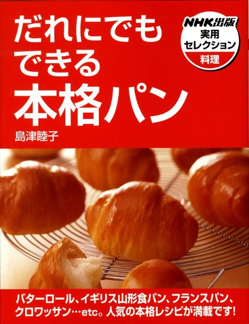 ◆◆◆全体的に日焼けがあります。中古ですので多少の使用感がありますが、品質には十分に注意して販売しております。迅速・丁寧な発送を心がけております。【毎日発送】 商品状態 著者名 島津睦子 出版社名 NHK出版 発売日 2008年09月 IS...