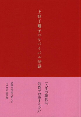 ◆◆◆非常にきれいな状態です。中古商品のため使用感等ある場合がございますが、品質には十分注意して発送いたします。 【毎日発送】 商品状態 著者名 上野千鶴子（社会学） 出版社名 文藝春秋 発売日 2016年01月 ISBN 97841639...