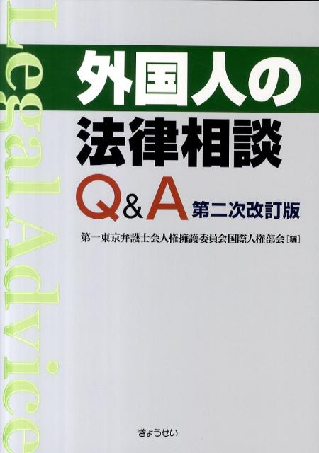 ◆◆◆おおむね良好な状態です。中古商品のため使用感等ある場合がございますが、品質には十分注意して発送いたします。 【毎日発送】 商品状態 著者名 第一東京弁護士会 出版社名 ぎょうせい ISBN 9784324089835