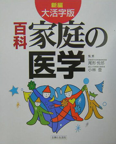 ◆◆◆箱あり。?がし跡があります。シールが貼られています。迅速・丁寧な発送を心がけております。【毎日発送】 商品状態 著者名 主婦と生活社、尾形悦郎 出版社名 主婦と生活社 発売日 2004年09月 ISBN 9784391128246