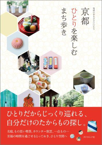 ◆◆◆おおむね良好な状態です。中古商品のため使用感等ある場合がございますが、品質には十分注意して発送いたします。 【毎日発送】 商品状態 著者名 著:地球の歩き方編集室 編 出版社名 ダイヤモンド・ビッグ社 発売日 2014年11月 ISB...
