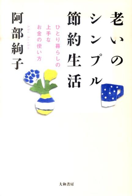 ◆◆◆カバーに日焼けがあります。中古ですので多少の使用感がありますが、品質には十分に注意して販売しております。迅速・丁寧な発送を心がけております。【毎日発送】 商品状態 著者名 阿部絢子 出版社名 大和書房 発売日 2011年02月05日 ...