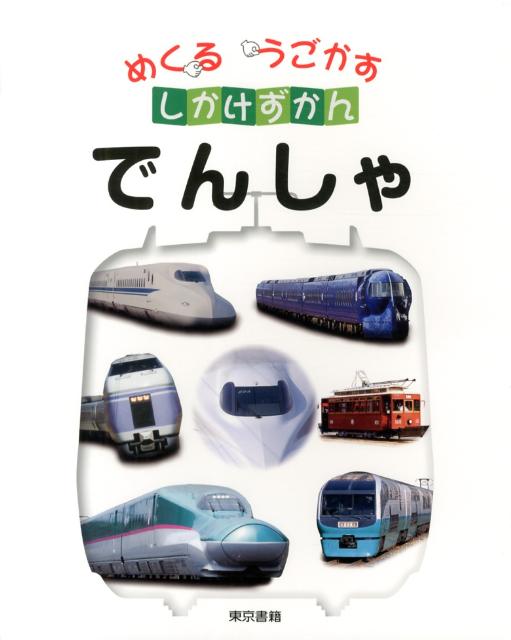 ◆◆◆歪みがあります。小口に日焼け、汚れ、傷みがあります。中古ですので多少の使用感がありますが、品質には十分に注意して販売しております。迅速・丁寧な発送を心がけております。【毎日発送】 商品状態 著者名 こどもくらぶ編集部、東京書籍株式会社...