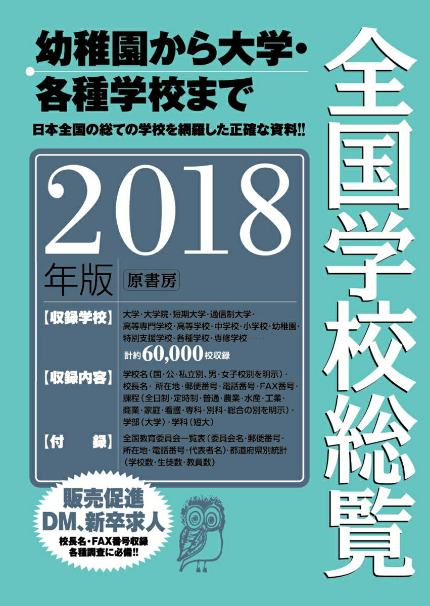 ◆◆◆非常にきれいな状態です。中古商品のため使用感等ある場合がございますが、品質には十分注意して発送いたします。 【毎日発送】 商品状態 著者名 全国学校データ研究所 出版社名 原書房 発売日 2017年12月10日 ISBN 978456...