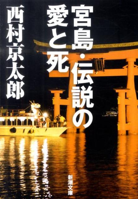 ◆◆◆非常にきれいな状態です。中古商品のため使用感等ある場合がございますが、品質には十分注意して発送いたします。 【毎日発送】 商品状態 著者名 西村京太郎 出版社名 新潮社 発売日 2011年02月01日 ISBN 9784101285245