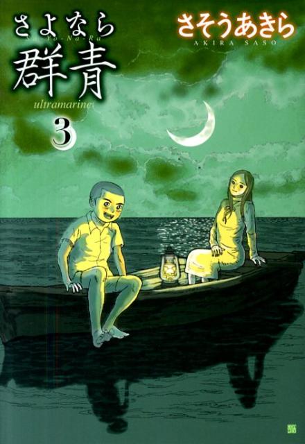 ◆◆◆非常にきれいな状態です。中古商品のため使用感等ある場合がございますが、品質には十分注意して発送いたします。 【毎日発送】 商品状態 著者名 さそうあきら 出版社名 新潮社 発売日 2010年04月09日 ISBN 9784107715562