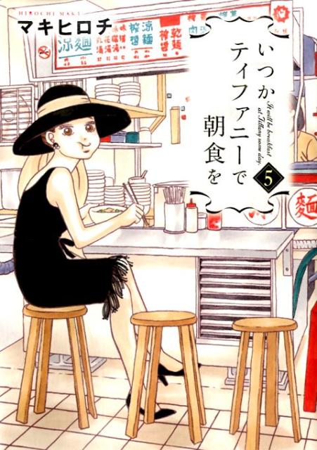 ◆◆◆おおむね良好な状態です。中古商品のため使用感等ある場合がございますが、品質には十分注意して発送いたします。 【毎日発送】 商品状態 著者名 マキヒロチ 出版社名 新潮社 発売日 2014年06月09日 ISBN 9784107717511
