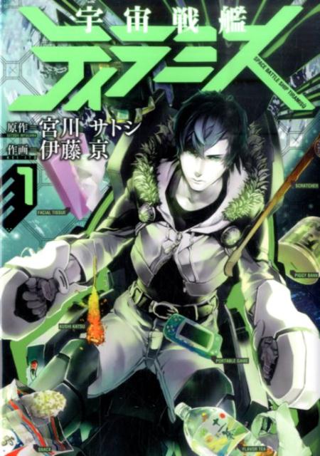 ◆◆◆非常にきれいな状態です。中古商品のため使用感等ある場合がございますが、品質には十分注意して発送いたします。 【毎日発送】 商品状態 著者名 宮川サトシ、伊藤亰 出版社名 新潮社 発売日 2016年05月09日 ISBN 9784107...