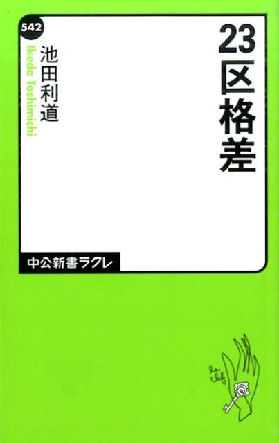 ◆◆◆非常にきれいな状態です。中古商品のため使用感等ある場合がございますが、品質には十分注意して発送いたします。 【毎日発送】 商品状態 著者名 池田利道 出版社名 中央公論新社 発売日 2015年11月10日 ISBN 978412150...