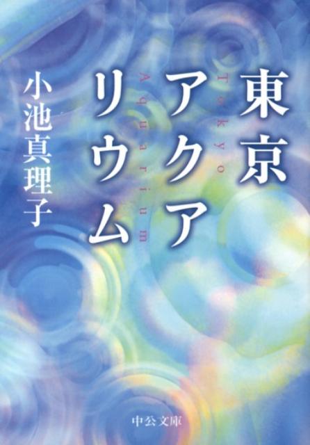 ◆◆◆非常にきれいな状態です。中古商品のため使用感等ある場合がございますが、品質には十分注意して発送いたします。 【毎日発送】 商品状態 著者名 小池真理子 出版社名 中央公論新社 発売日 2013年01月25日 ISBN 97841220...