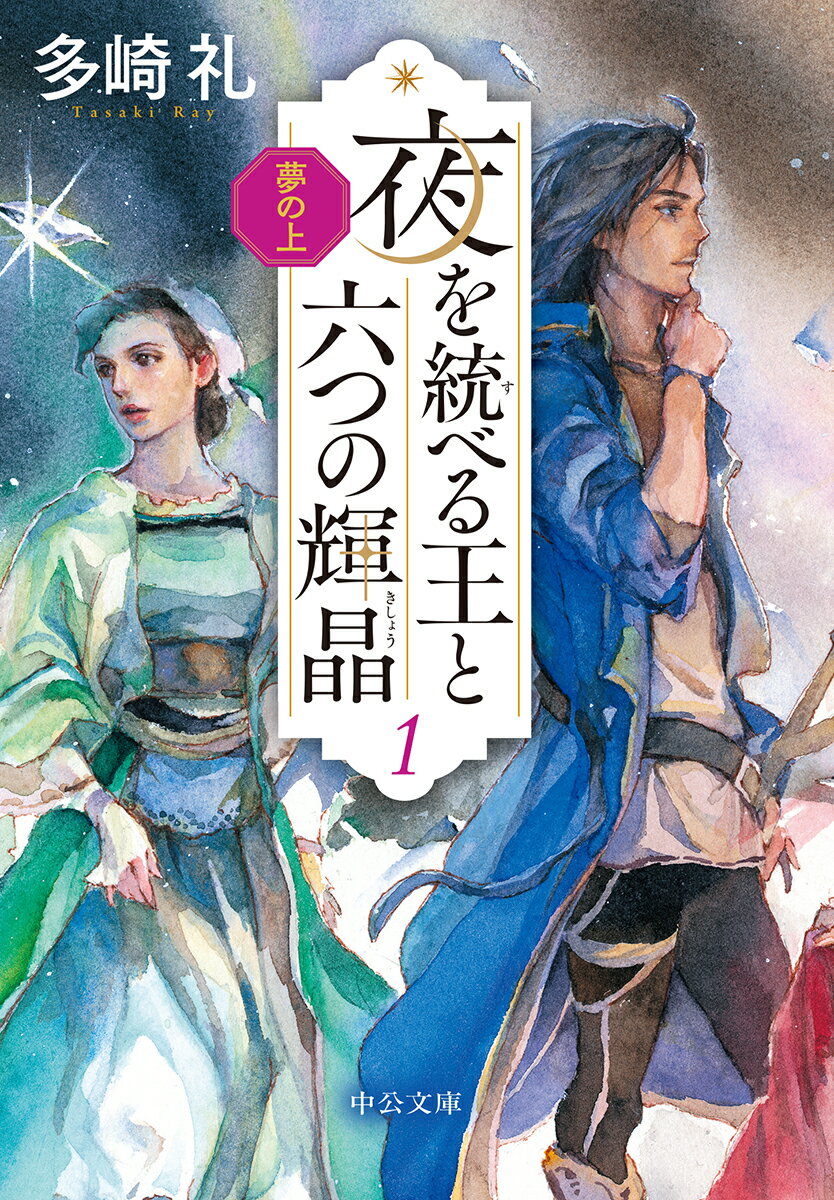 ◆◆◆非常にきれいな状態です。中古商品のため使用感等ある場合がございますが、品質には十分注意して発送いたします。 【毎日発送】 商品状態 著者名 多崎礼 出版社名 中央公論新社 発売日 2020年02月25日 ISBN 9784122068360