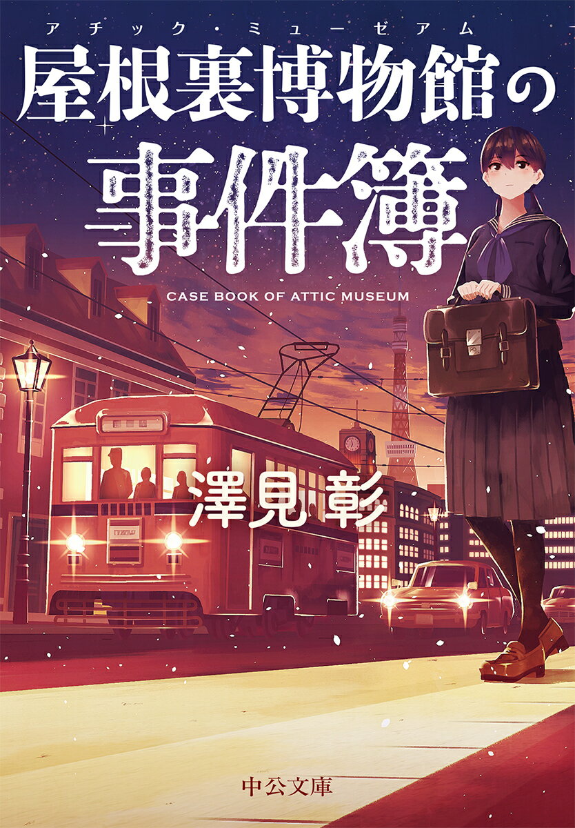◆◆◆非常にきれいな状態です。中古商品のため使用感等ある場合がございますが、品質には十分注意して発送いたします。 【毎日発送】 商品状態 著者名 澤見彰 出版社名 中央公論新社 発売日 2020年11月25日 ISBN 9784122069893