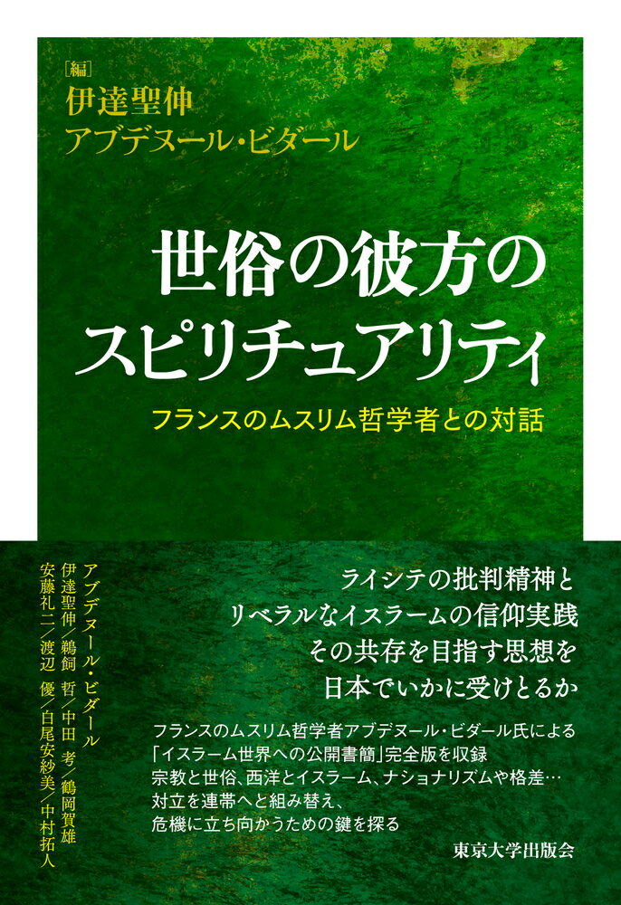 ◆◆◆非常にきれいな状態です。中古商品のため使用感等ある場合がございますが、品質には十分注意して発送いたします。 【毎日発送】 商品状態 著者名 伊達聖伸、アブデヌール・ビダール 出版社名 東京大学出版会 発売日 2021年12月17日 I...