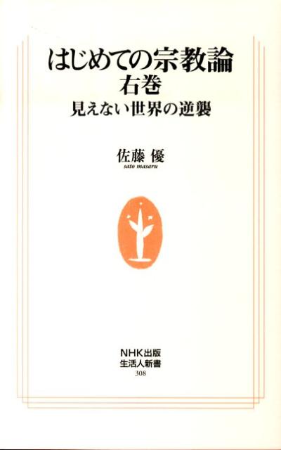 ◆◆◆歪みがあります。小口に日焼け、汚れ、使用感、傷みがあります。中古ですので多少の使用感がありますが、品質には十分に注意して販売しております。迅速・丁寧な発送を心がけております。【毎日発送】 商品状態 著者名 佐藤優 出版社名 NHK出版...