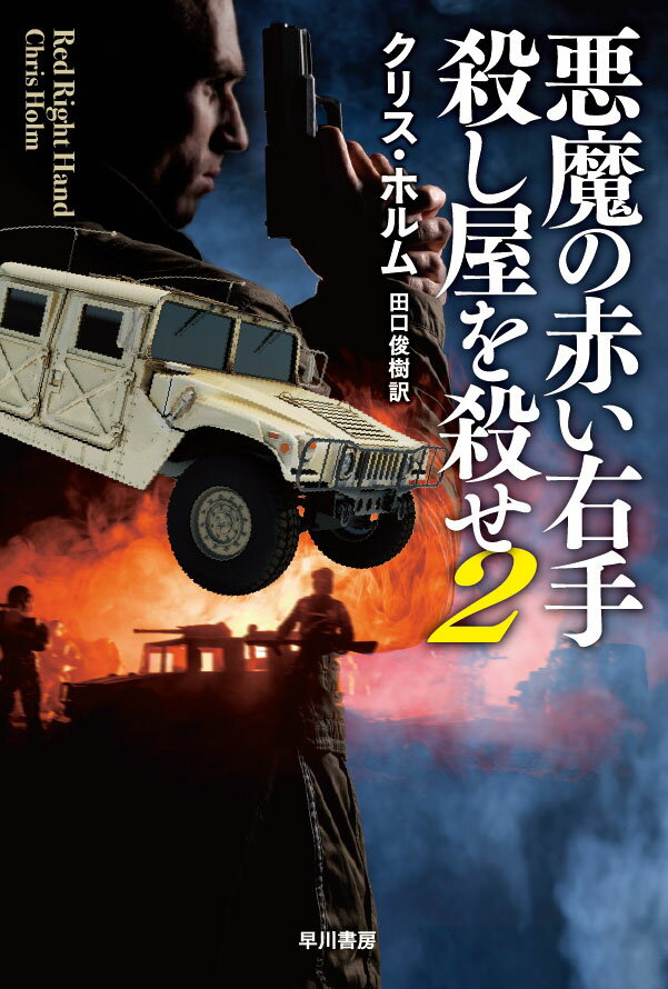 ◆◆◆おおむね良好な状態です。中古商品のため使用感等ある場合がございますが、品質には十分注意して発送いたします。 【毎日発送】 商品状態 著者名 クリス・ホルム、田口俊樹 出版社名 早川書房 発売日 2019年02月15日 ISBN 978...