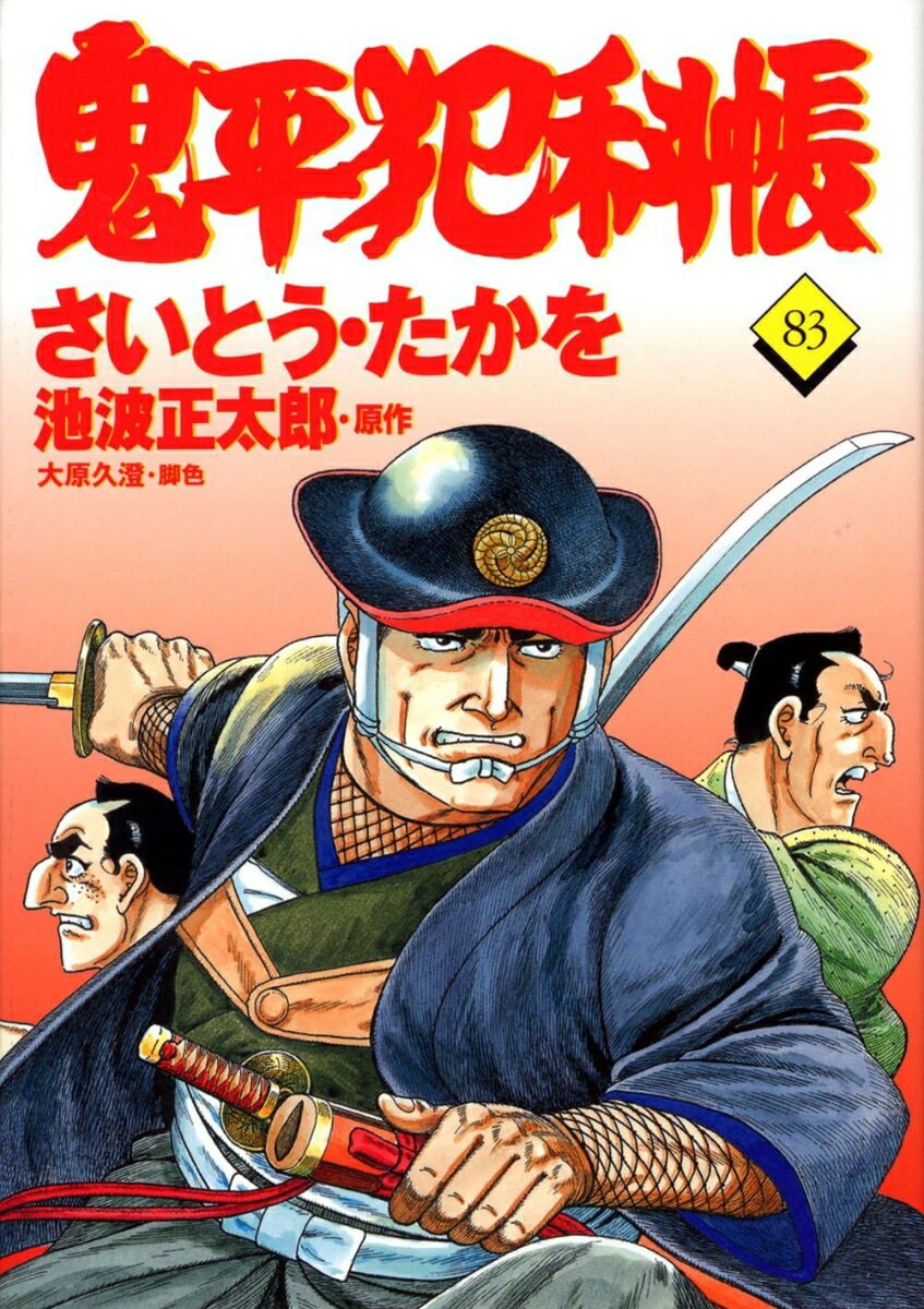 ◆◆◆小口に汚れ、日焼けがあります。中古ですので多少の使用感がありますが、品質には十分に注意して販売しております。迅速・丁寧な発送を心がけております。【毎日発送】 商品状態 著者名 さいとう・たかを、池波正太郎 出版社名 文藝春秋 発売日 ...