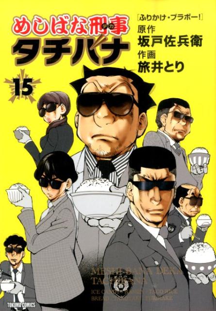 ◆◆◆歪みがあります。小口に汚れ、日焼けがあります。中古ですので多少の使用感がありますが、品質には十分に注意して販売しております。迅速・丁寧な発送を心がけております。【毎日発送】 商品状態 著者名 旅井とり、坂戸佐兵衛 出版社名 徳間書店 ...