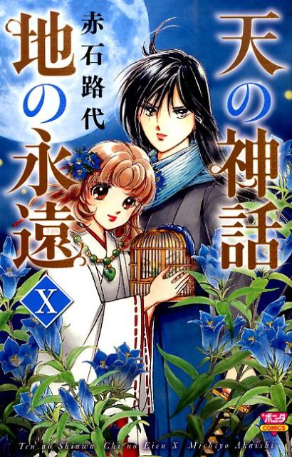 ◆◆◆非常にきれいな状態です。中古商品のため使用感等ある場合がございますが、品質には十分注意して発送いたします。 【毎日発送】 商品状態 著者名 赤石路代 出版社名 秋田書店 発売日 2015年07月16日 ISBN 9784253097000