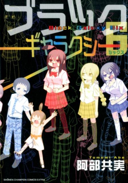 ◆◆◆歪みがあります。全体的に日焼け、汚れ、使用感、傷みがあります。中古ですので多少の使用感がありますが、品質には十分に注意して販売しております。迅速・丁寧な発送を心がけております。【毎日発送】 商品状態 著者名 阿部共実 出版社名 秋田書...