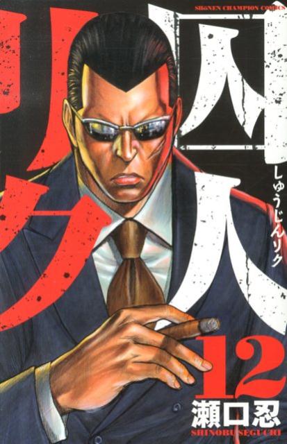 ◆◆◆非常にきれいな状態です。中古商品のため使用感等ある場合がございますが、品質には十分注意して発送いたします。 【毎日発送】 商品状態 著者名 瀬口忍 出版社名 秋田書店 発売日 2013年07月08日 ISBN 9784253221375