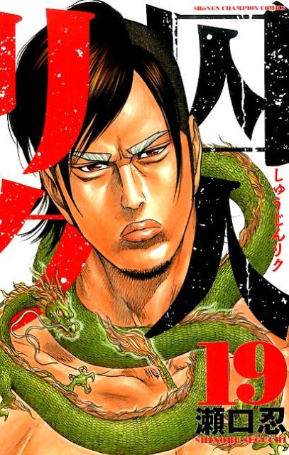 ◆◆◆非常にきれいな状態です。中古商品のため使用感等ある場合がございますが、品質には十分注意して発送いたします。 【毎日発送】 商品状態 著者名 瀬口忍 出版社名 秋田書店 発売日 2014年10月08日 ISBN 9784253221443