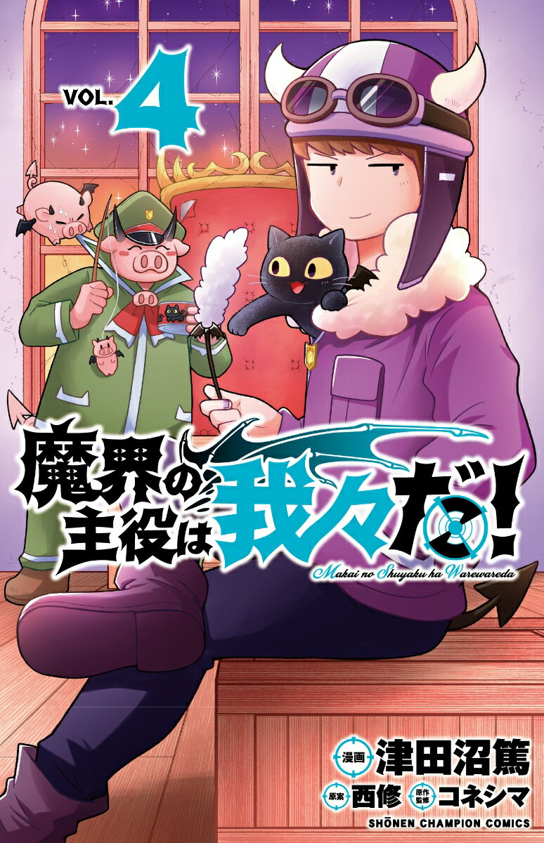 ◆◆◆おおむね良好な状態です。中古商品のため使用感等ある場合がございますが、品質には十分注意して発送いたします。 【毎日発送】 商品状態 著者名 津田沼篤、西修 出版社名 秋田書店 発売日 2021年03月08日 ISBN 97842532...