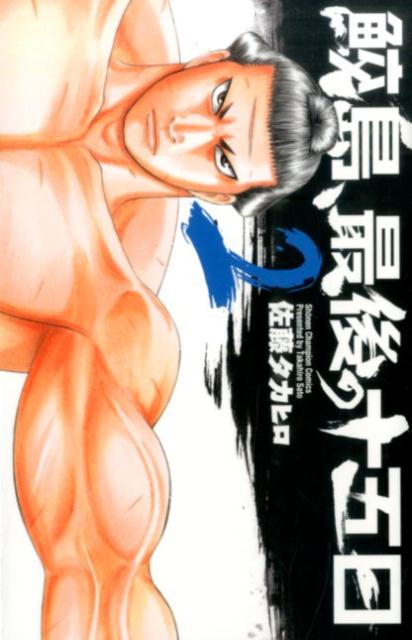 ◆◆◆非常にきれいな状態です。中古商品のため使用感等ある場合がございますが、品質には十分注意して発送いたします。 【毎日発送】 商品状態 著者名 佐藤タカヒロ 出版社名 秋田書店 発売日 2015年05月08日 ISBN 978425322...