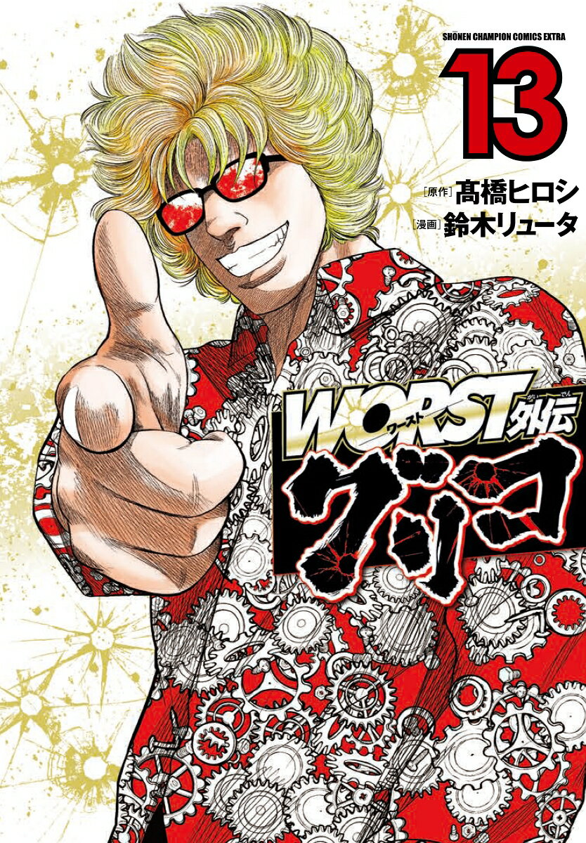 ◆◆◆おおむね良好な状態です。中古商品のため使用感等ある場合がございますが、品質には十分注意して発送いたします。 【毎日発送】 商品状態 著者名 〓橋ヒロシ、鈴木リュータ 出版社名 秋田書店 発売日 2021年08月06日 ISBN 978...