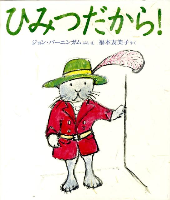 ◆◆◆カバーがありません。中古ですので多少の使用感がありますが、品質には十分に注意して販売しております。迅速・丁寧な発送を心がけております。【毎日発送】 商品状態 著者名 ジョン・バ−ニンガム、福本友美子 出版社名 岩崎書店 発売日 201...