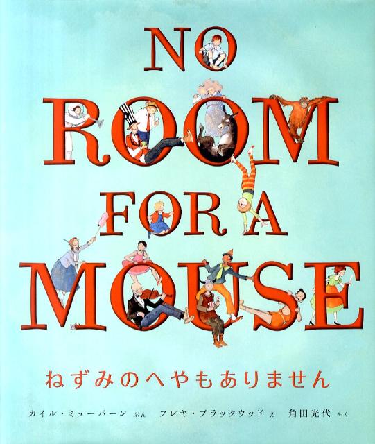 ◆◆◆おおむね良好な状態です。中古商品のため使用感等ある場合がございますが、品質には十分注意して発送いたします。 【毎日発送】 商品状態 著者名 カイル・ミュ−バ−ン、フレヤ・ブラックウッド 出版社名 岩崎書店 発売日 2011年07月 I...