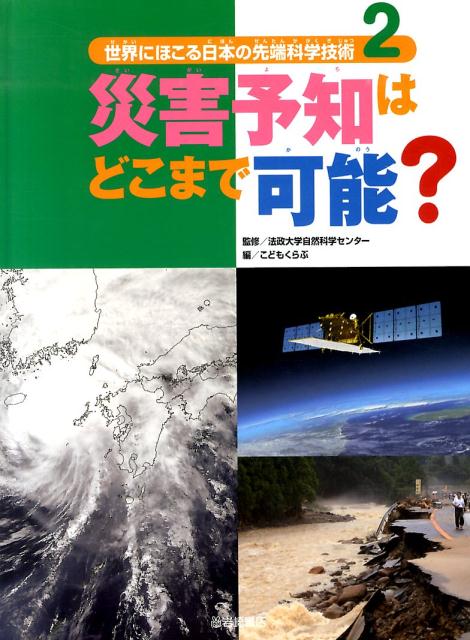 ◆◆◆表紙に傷みがあります。表紙に汚れがあります。迅速・丁寧な発送を心がけております。【毎日発送】 商品状態 著者名 こどもくらぶ編集部、法政大学自然科学センタ− 出版社名 岩崎書店 発売日 2014年03月 ISBN 9784265083282