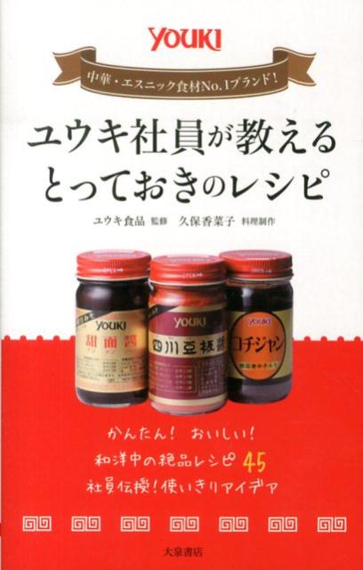 ◆◆◆非常にきれいな状態です。中古商品のため使用感等ある場合がございますが、品質には十分注意して発送いたします。 【毎日発送】 商品状態 著者名 久保香菜子、ユウキ食品株式会社 出版社名 大泉書店 発売日 2013年11月 ISBN 978...