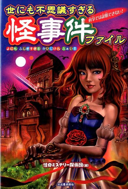 ◆◆◆おおむね良好な状態です。中古商品のため使用感等ある場合がございますが、品質には十分注意して発送いたします。 【毎日発送】 商品状態 著者名 怪奇ミステリ−探偵団 出版社名 河出書房新社 発売日 2014年04月05日 ISBN 978...