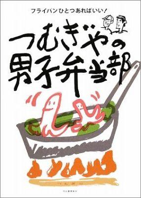 ◆◆◆全体的に傷み、汚れがあります。中古ですので多少の使用感がありますが、品質には十分に注意して販売しております。迅速・丁寧な発送を心がけております。【毎日発送】 商品状態 著者名 つむぎや 出版社名 河出書房新社 発売日 2009年09月...