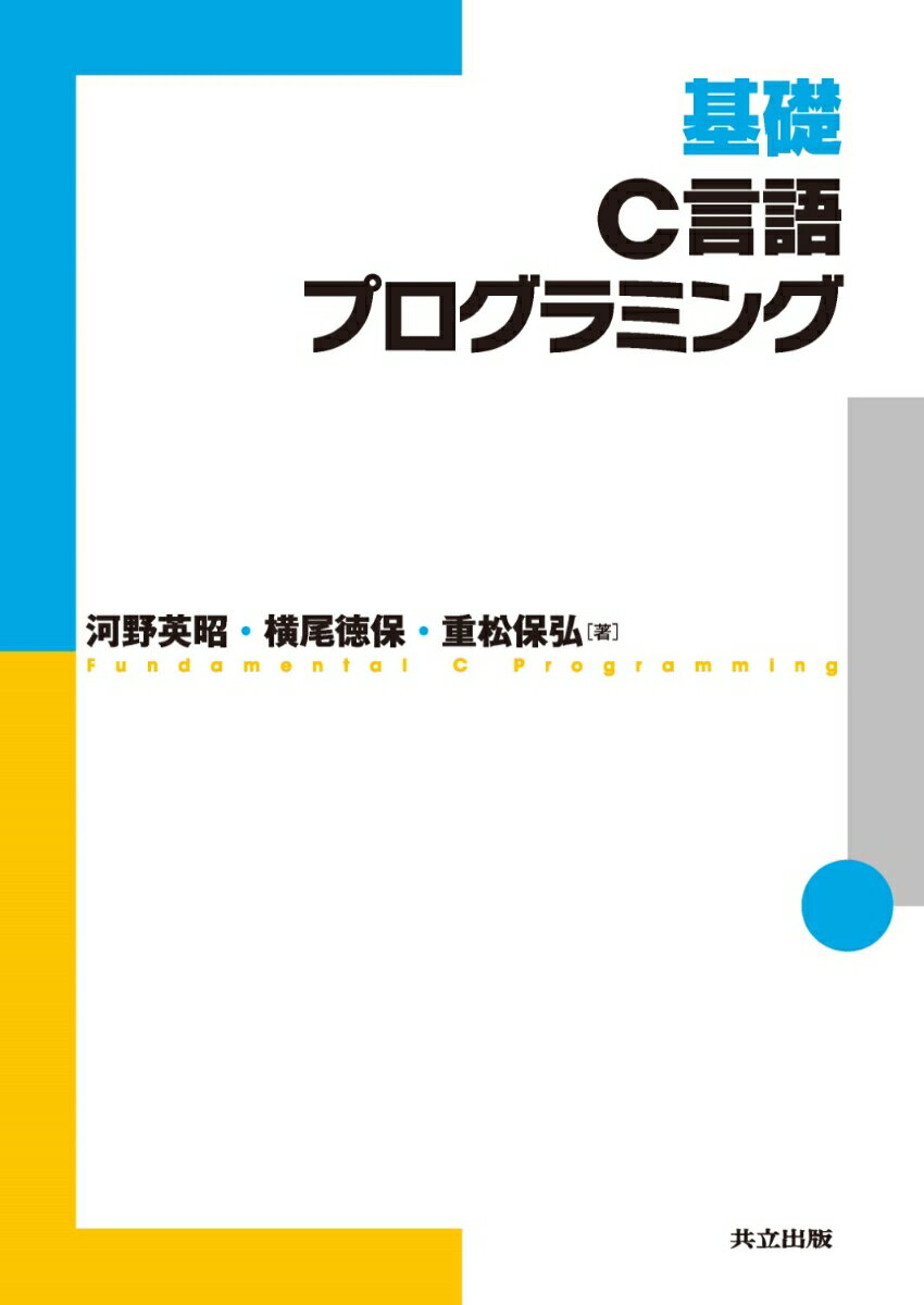 ◆◆◆カバーに汚れがあります。書き込みがあります。中古ですので多少の使用感がありますが、品質には十分に注意して販売しております。迅速・丁寧な発送を心がけております。【毎日発送】 商品状態 著者名 河野英昭、横尾徳保 出版社名 共立出版 発売...