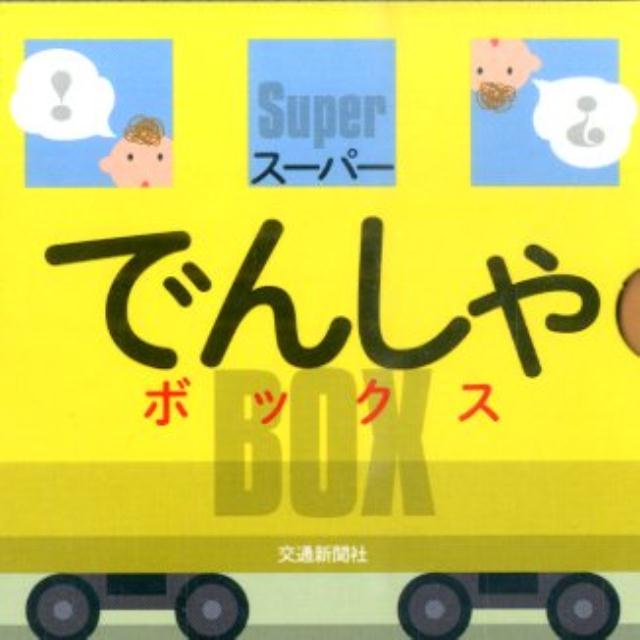 ◆◆◆おおむね良好な状態です。中古商品のため使用感等ある場合がございますが、品質には十分注意して発送いたします。 【毎日発送】 商品状態 著者名 松本洋一、スタジオ夢銀河 出版社名 交通新聞社 発売日 2014年10月01日 ISBN 97...