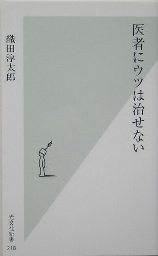 ◆◆◆おおむね良好な状態です。中古商品のため使用感等ある場合がございますが、品質には十分注意して発送いたします。 【毎日発送】 商品状態 著者名 織田淳太郎 出版社名 光文社 発売日 2005年08月20日 ISBN 9784334033187