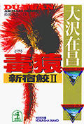 ◆◆◆おおむね良好な状態です。中古商品のため使用感等ある場合がございますが、品質には十分注意して発送いたします。 【毎日発送】 商品状態 著者名 大沢在昌 出版社名 光文社 発売日 1998年08月 ISBN 9784334726560