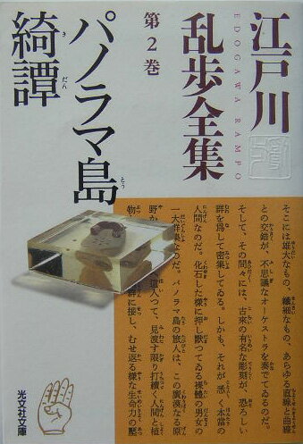 ◆◆◆カバーに日焼けがあります。小口に日焼けがあります。中古ですので多少の使用感がありますが、品質には十分に注意して販売しております。迅速・丁寧な発送を心がけております。【毎日発送】 商品状態 著者名 江戸川乱歩 出版社名 光文社 発売日 ...
