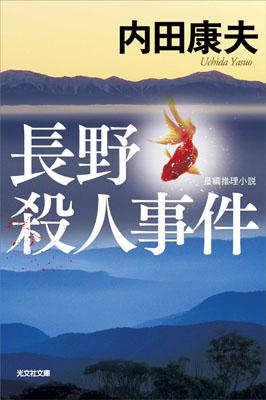 ◆◆◆非常にきれいな状態です。中古商品のため使用感等ある場合がございますが、品質には十分注意して発送いたします。 【毎日発送】 商品状態 著者名 内田康夫 出版社名 光文社 発売日 2010年12月20日 ISBN 9784334748821